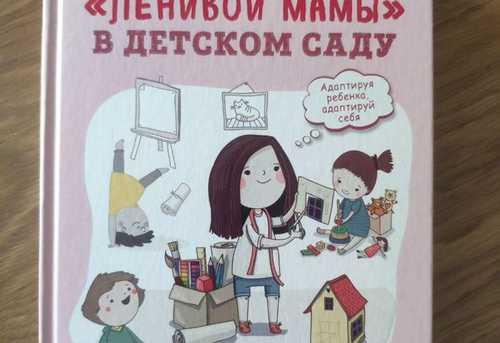 Книга малыши ленивой мамы в детском саду. Быкова