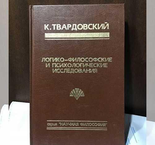 Твардовский К. Логико-философские исследования