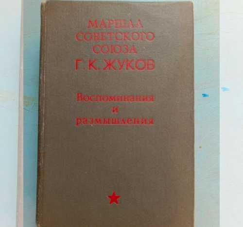 Воспоминания и размышления маршала Жукова