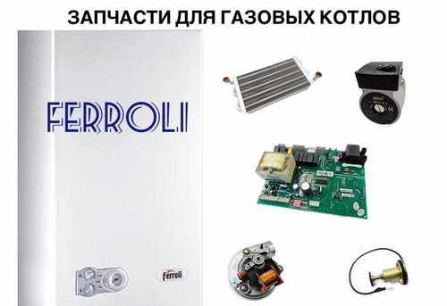 Запчасти для газовых котлов Ferroli