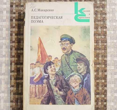 А. С. Макаренко: Педагогическая поэма. 1987