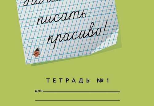 Тетрадь N1 "Начинаю писать красиво"