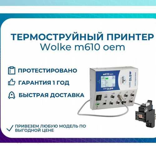 Термоструйный принтер Wolke m610 oem