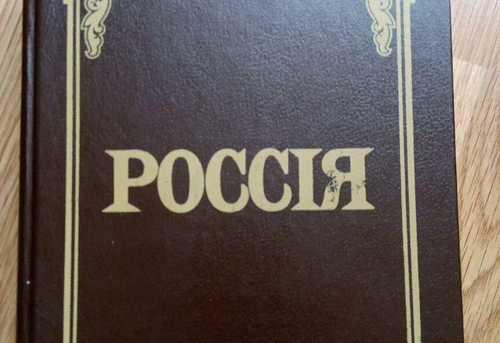 Россiя. Энциклопедический словарь (с вложением). Л