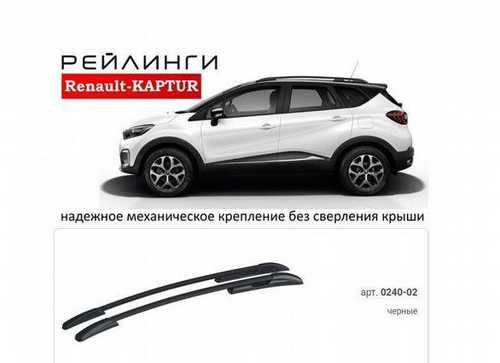 Рейлинги апс Renault Kaptur в штатное место