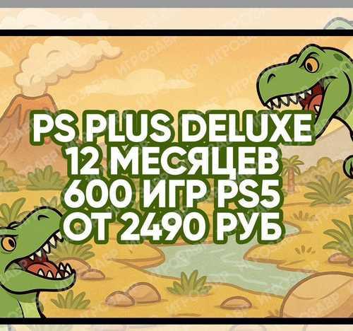Подписка ps plus deluxe 12 месяцев для пс5
