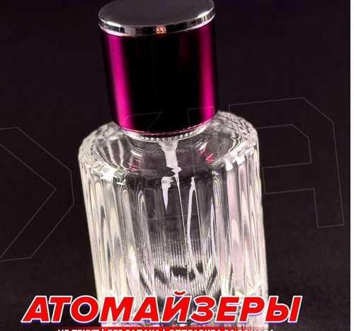 Атомайзер для духов