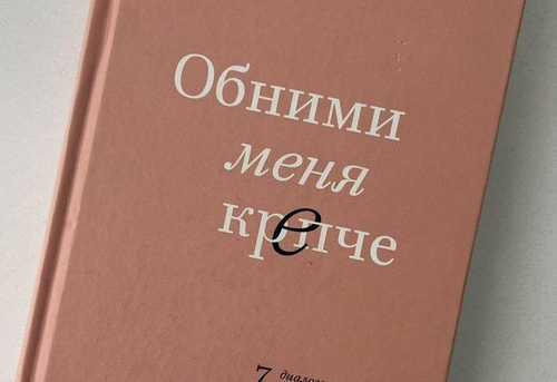 Книга "Обними меня крепче". Джонсон Сью