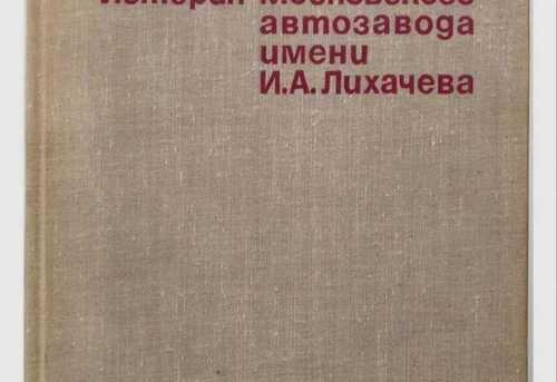 История московского автозавода им. И.А. Лихачева