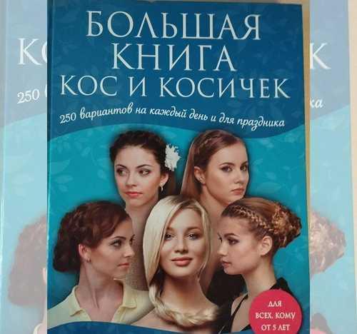 Большая книга кос и косичек