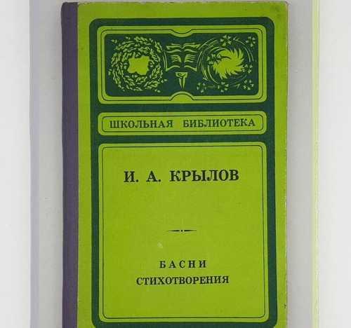 И. А. Крылов / Басни. Стихотворения / 1979 год