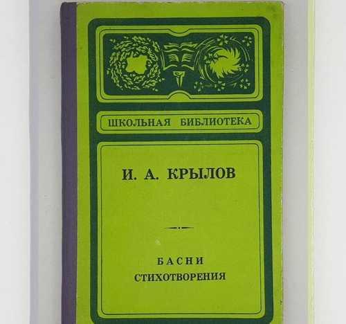 И. А. Крылов / Басни. Стихотворения / 1979 год