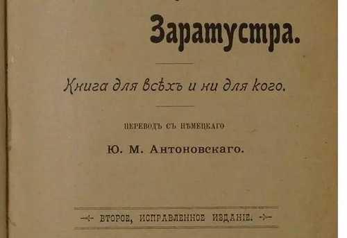Ницше, Ф. Так говорил Заратустра. 1903 год