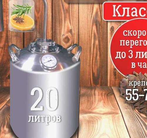 Самогонный аппарат Классик 20 л