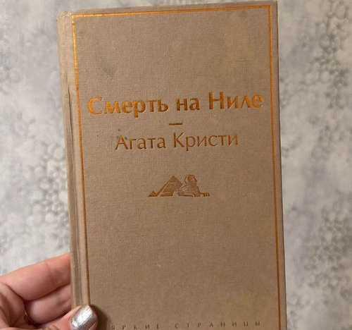 Книга « Смерть на Ниле» Агата Кристи