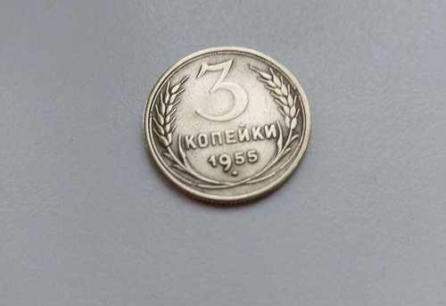 Монета 3 копейки 1955г