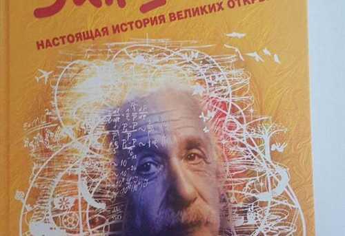 Эйнштейн. Настоящая книга великих открытий Оханьян