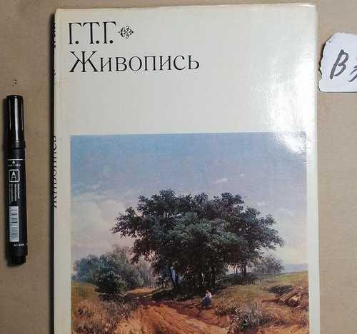 Государственная Третьяковская Галерея. Живопись