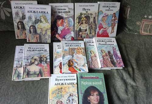 Книги Анн и Серж Голон "Анжелика"