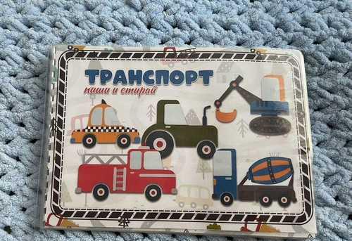 Сборник пиши-стирай "Транспорт"