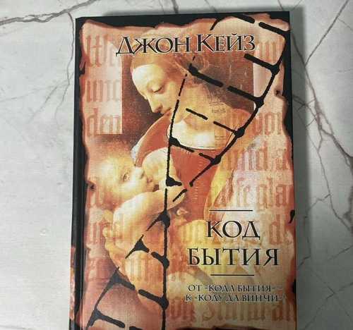 Книга "код бытия"