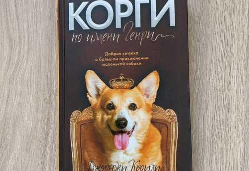 Книга «Корги по имени Генри»