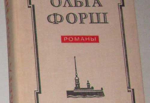 О. Форш "Романы", 1978 г
