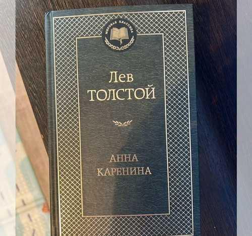 Книга Л.Тостой Анна Каренина