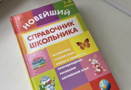 Справочник школьника