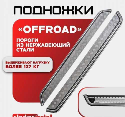 Подножки SsangYong Korando OFFroad усиленные