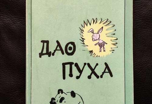 Бенджамин Хофф - Дао Пуха. М: Дао и сыновья, 1999