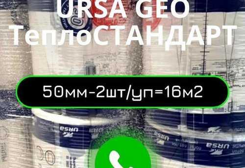 Утеплитель ursa GEO теплостандарт