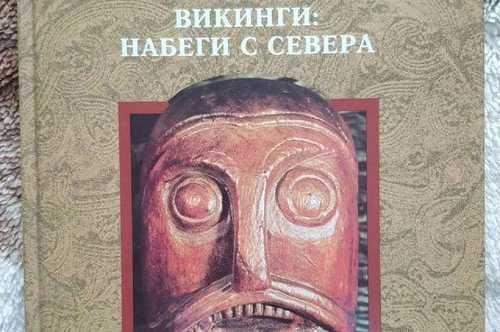 Викинги: Набеги с севера