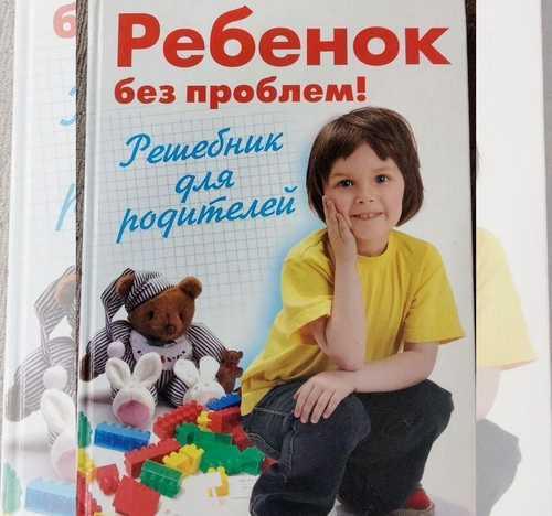 Книга ребенок без проблем