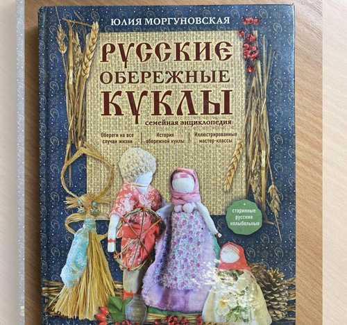 Книга Русские обережные куклы Юлия Моргуновская