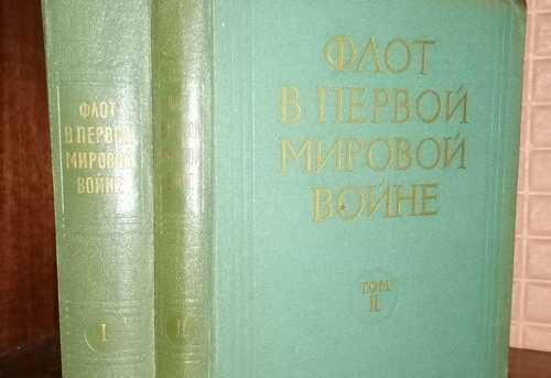 Флот в Первой мировой войне. В двух томах 1964