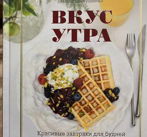 Вкус утра книга