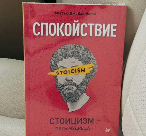 Книга Спокойствие. Стоицизм – путь мудреца