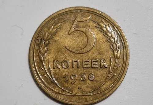 5 копеек 1936 год