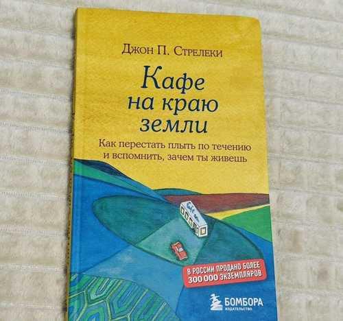 Книга кафе на краю земли