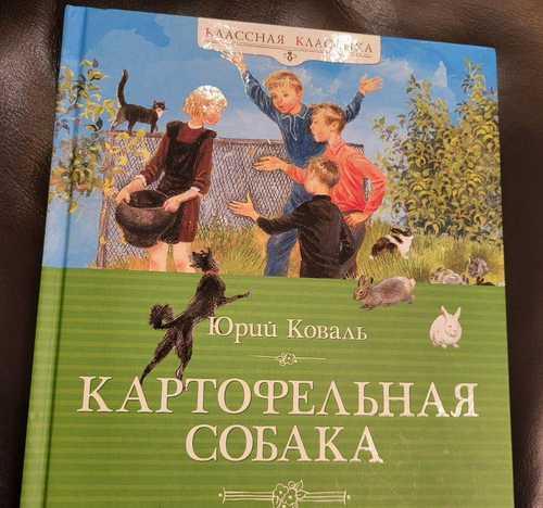 Книга Картофельная Собака