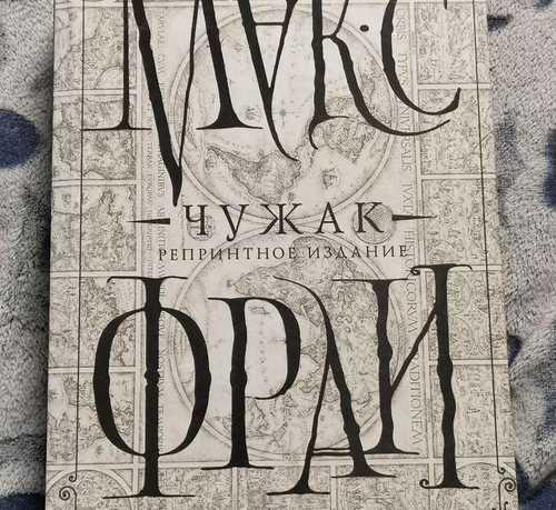 Макс Фрай. Чужак репринтное издание