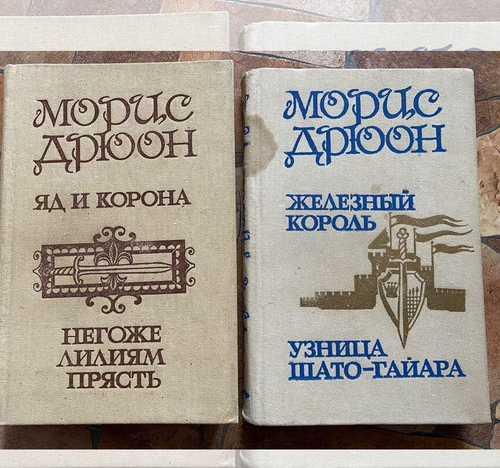 Книги мориса дрюон