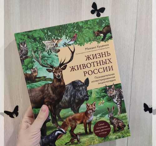 Книга" Жизнь животных России"