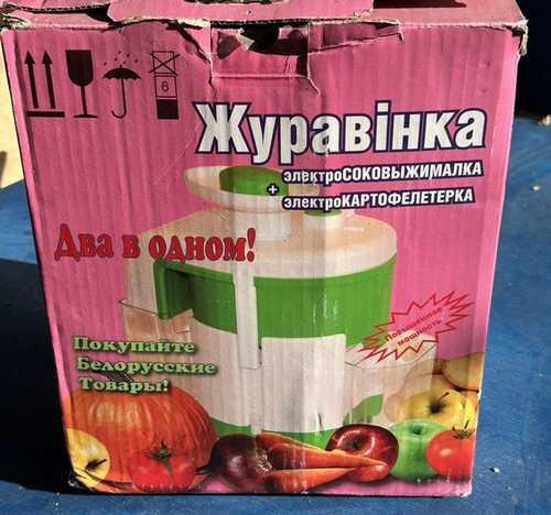 Соковыжималка журавинка