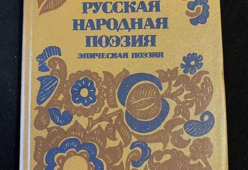 Русская народная позия. Эпическая поэзия