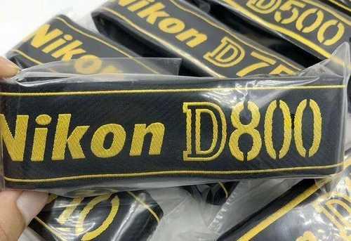 Ремешок плечевой Nikon D800