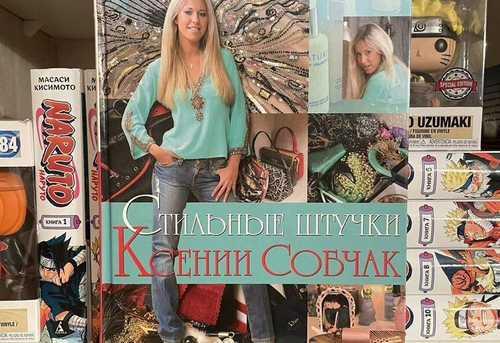 Ксения Собчак - книга о ее стиле в 2000х