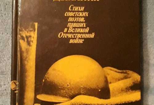 Книга стихов советских поэтов,павшихв Великой Отеч