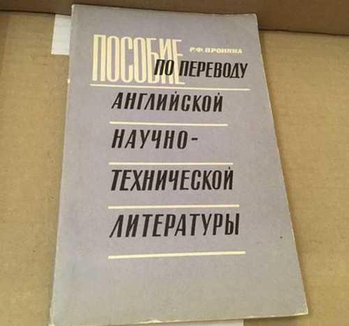 Пособие по переводу английской научно-технической